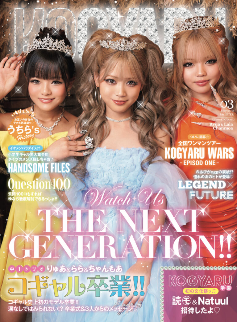 KOGYARU秋冬号が発売！！