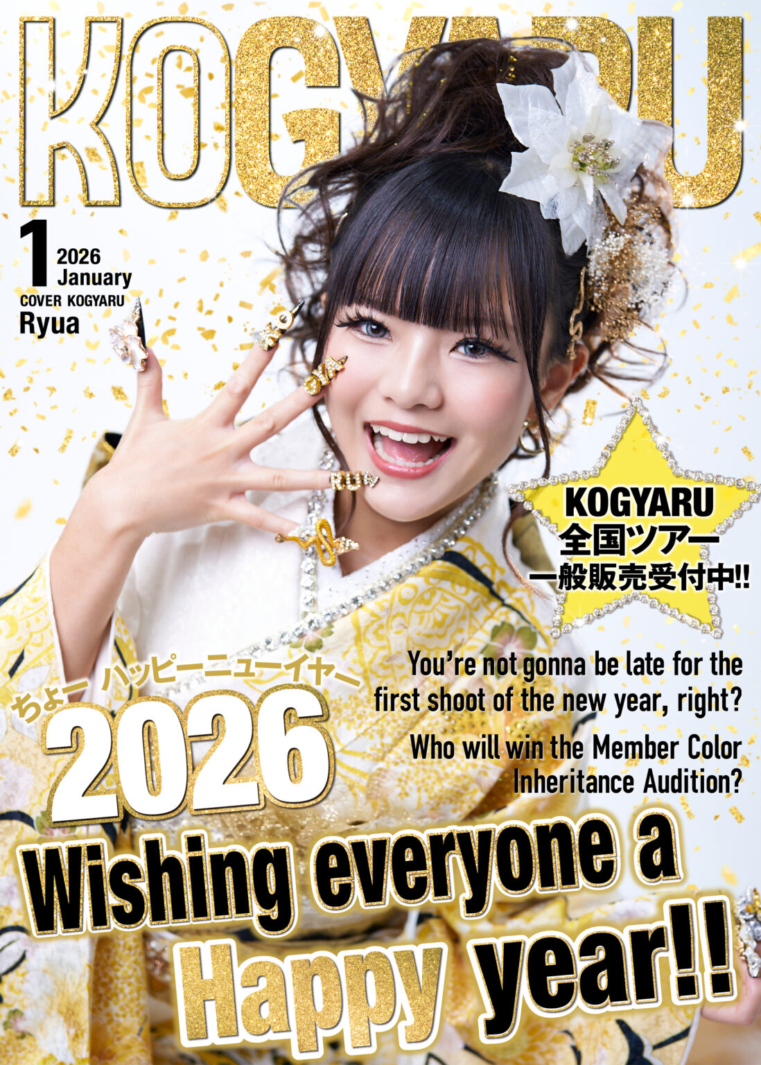 2026年1月号WEB表紙公開！！